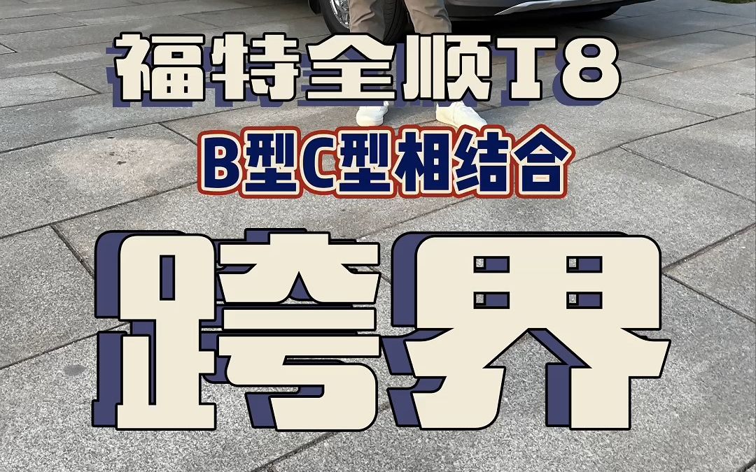 福特全顺T8底盘打造的跨界房车,江铃原厂出品,小身材大空间!