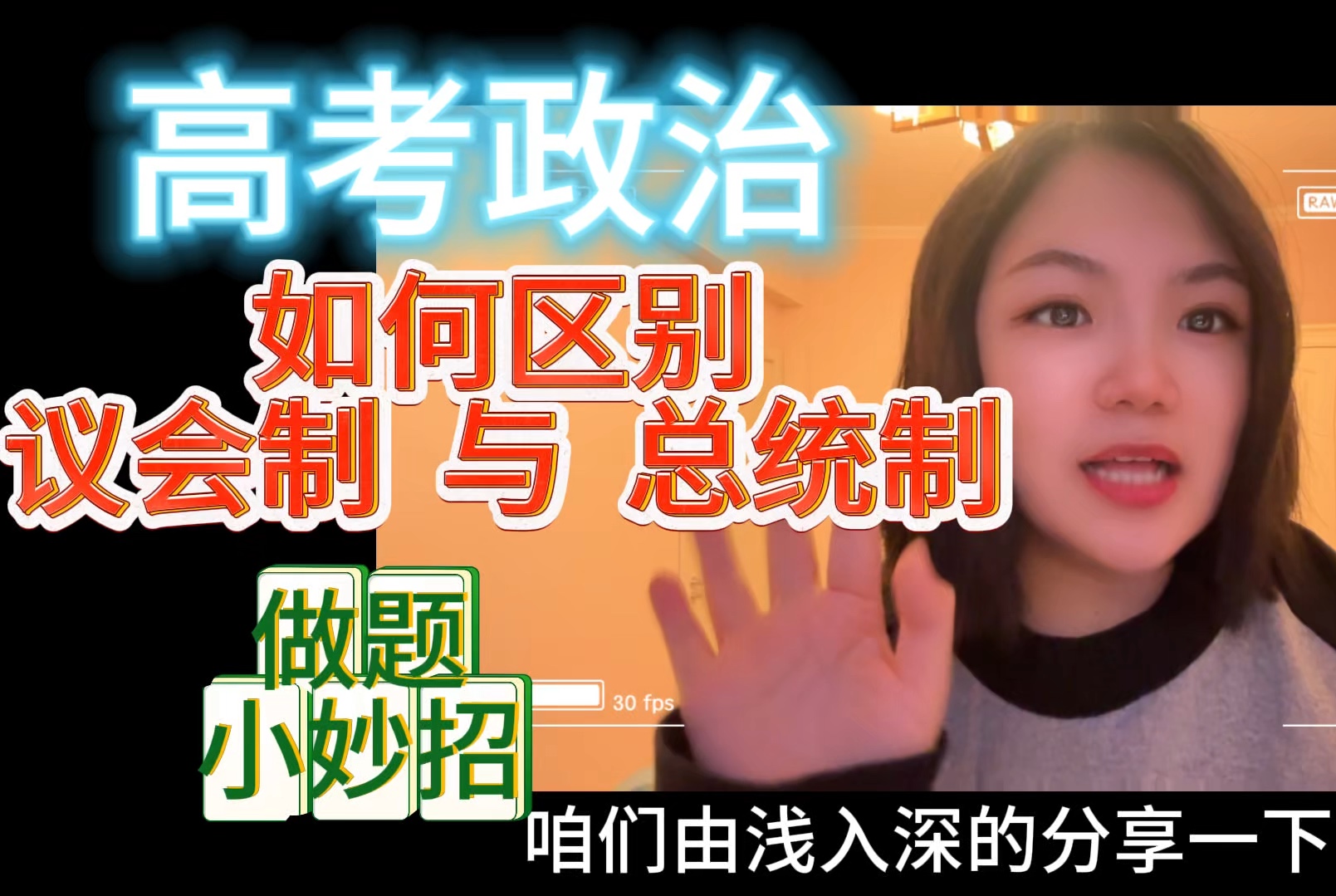 高考政治 国际社会重难点 各国政体 议会制与总统制