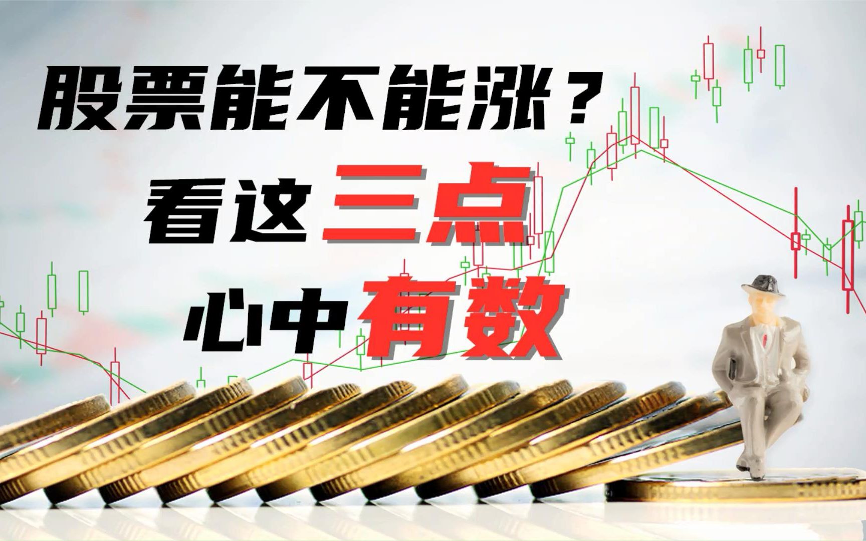 股票能不能涨?看好这三点心中有数!