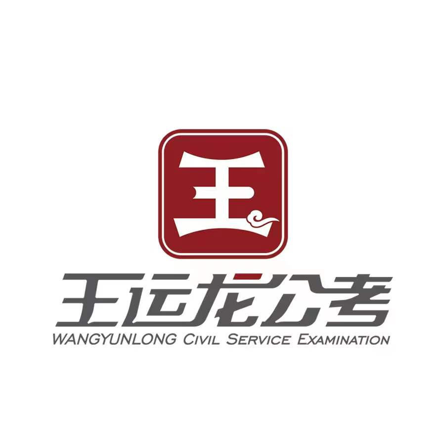 王运龙公考 