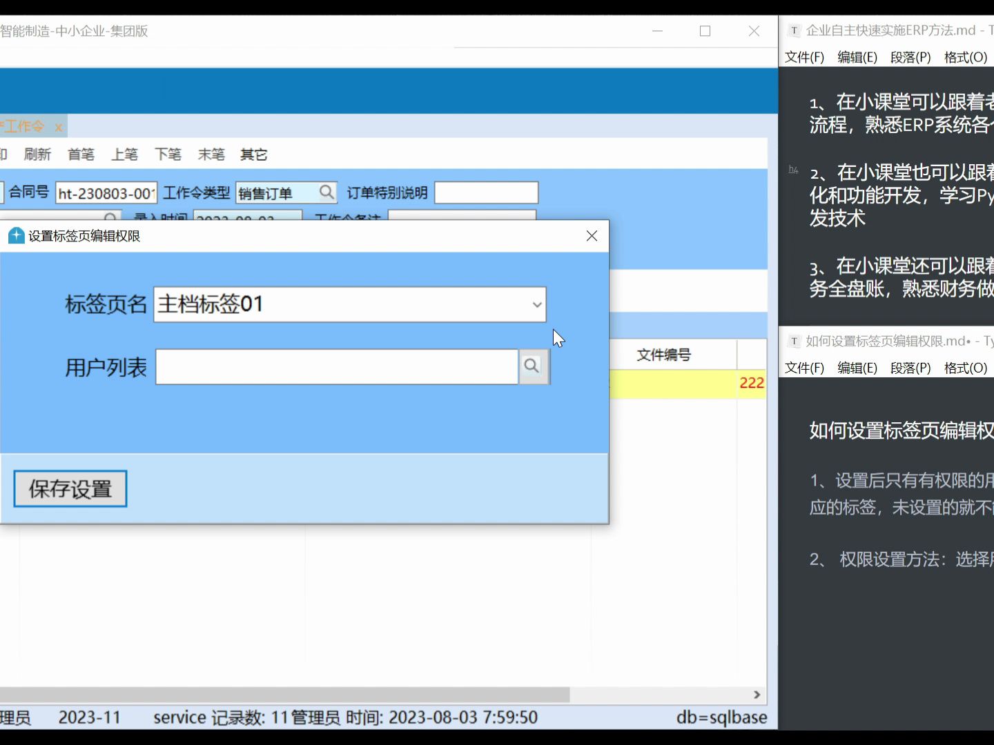 ERP数字化平台开发技能教程) 20 如何设置标签页编辑权限