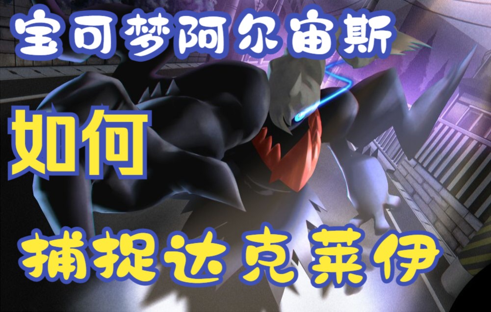 【宝可梦阿尔宙斯】噩梦神达克莱伊捕捉攻略_手机游戏热门视频