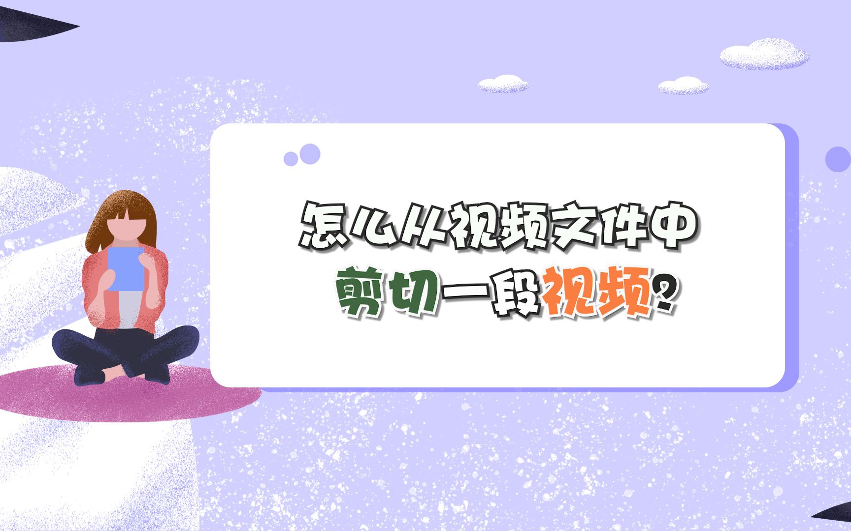 怎么从视频文件中剪切一段视频?