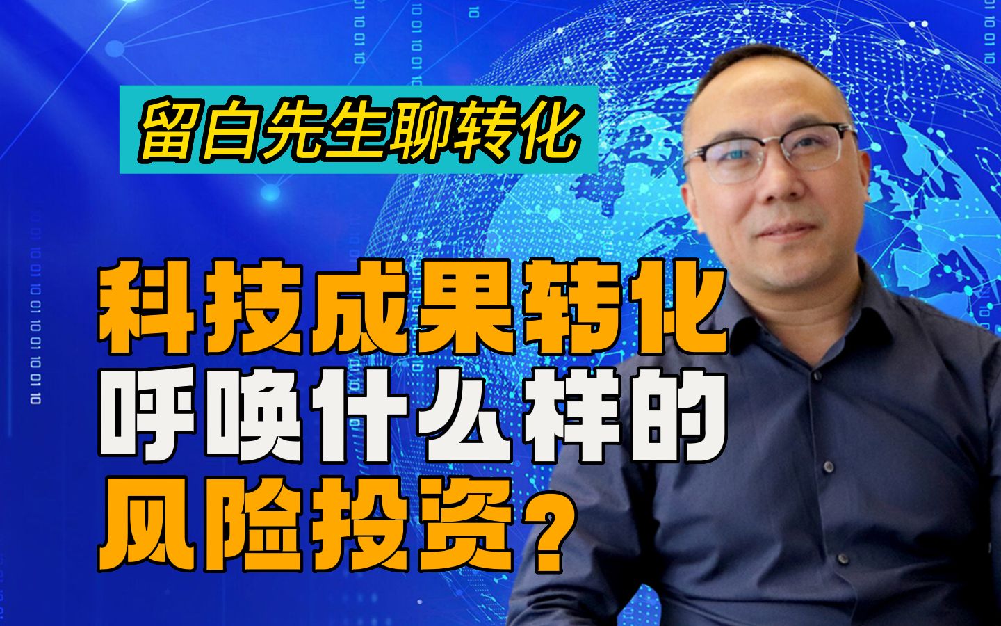 科技成果转化呼唤什么样的风险投资?