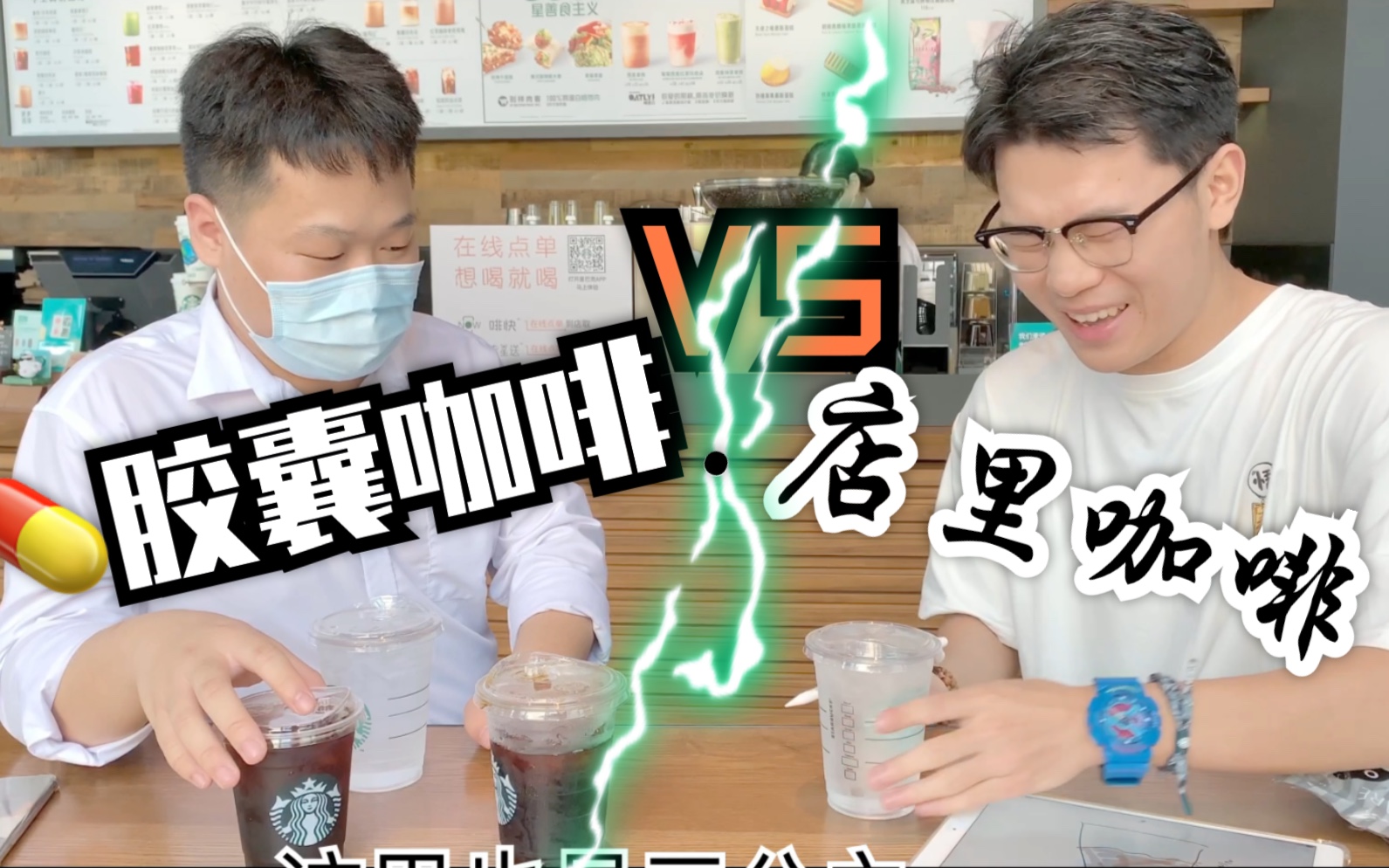 内容过于真实,胶囊浓缩咖啡vs星巴克冷萃咖啡,我们的建议是.