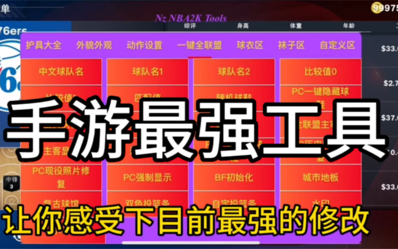 《NBA2K23》一键全联盟工具 手游最强的修改!