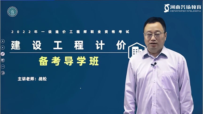 2022年一级造价工程师【建设工程计价】战松 备考导学班