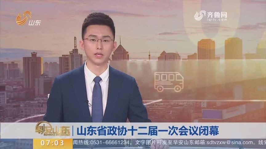 山东省政协十二届一次会议闭幕