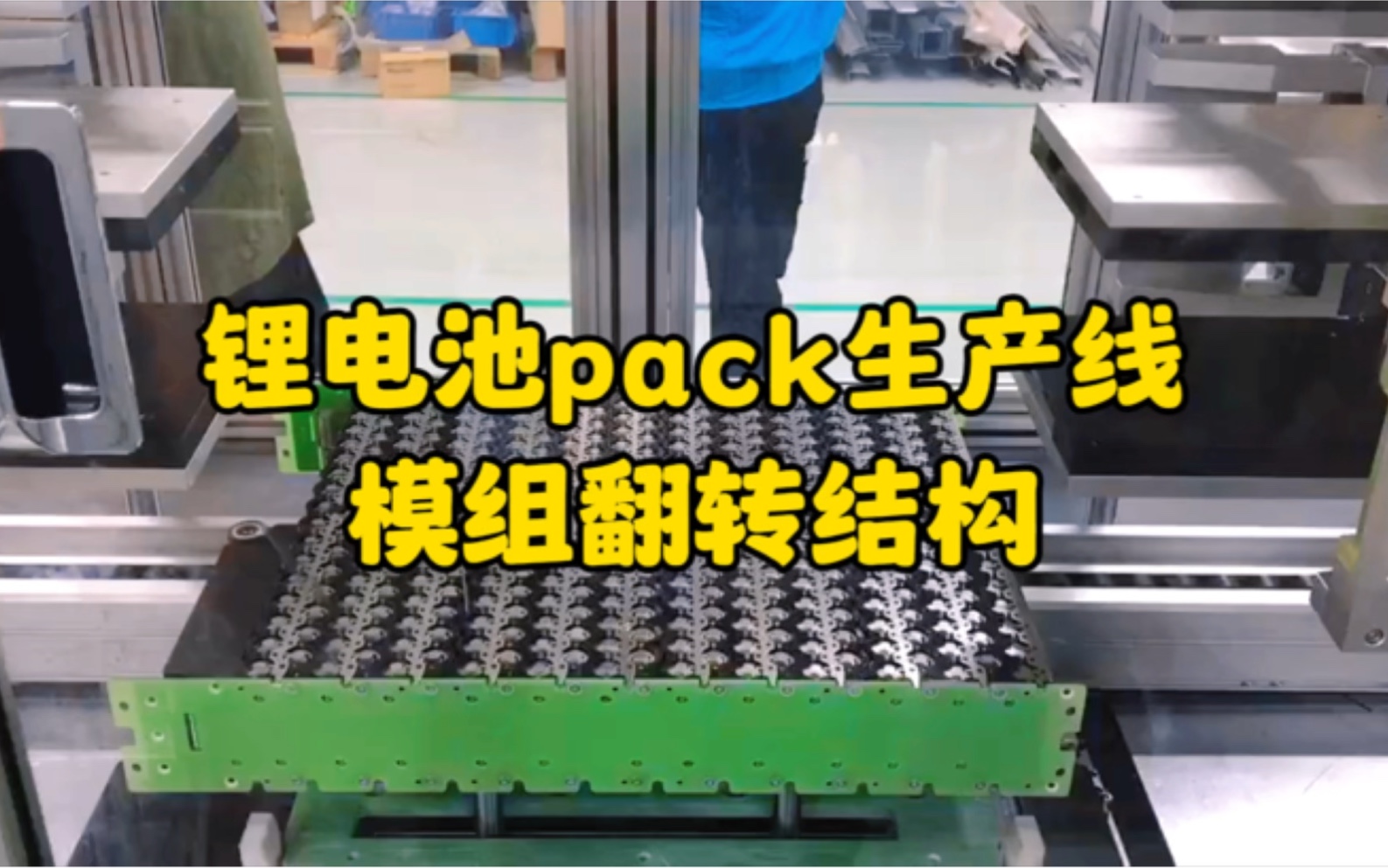 锂电池pack生产线——模组翻转机构