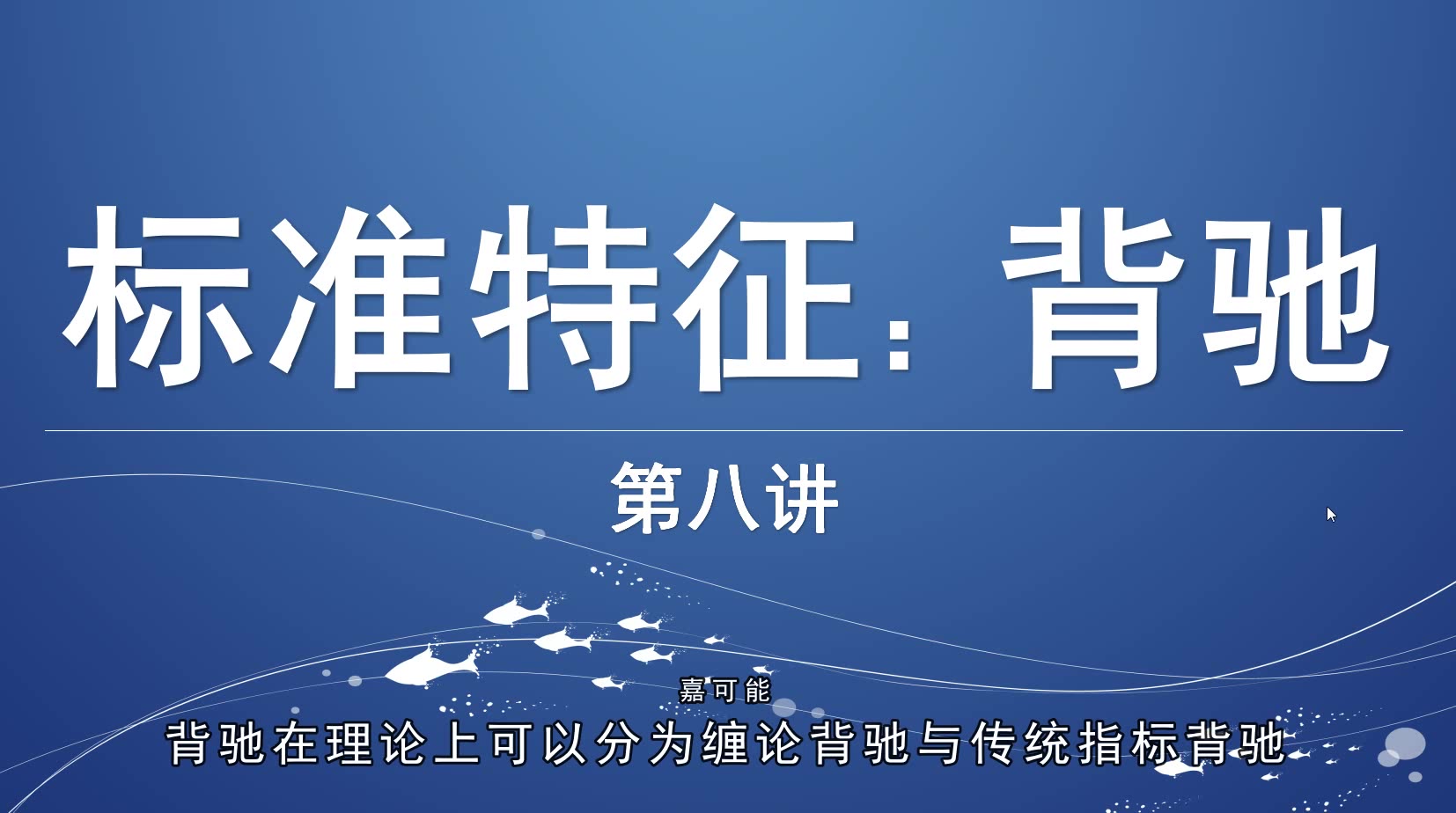 缠论:股市外汇期货《缠论标准特征-背驰》缠中说禅 比特币 数字货币 ...