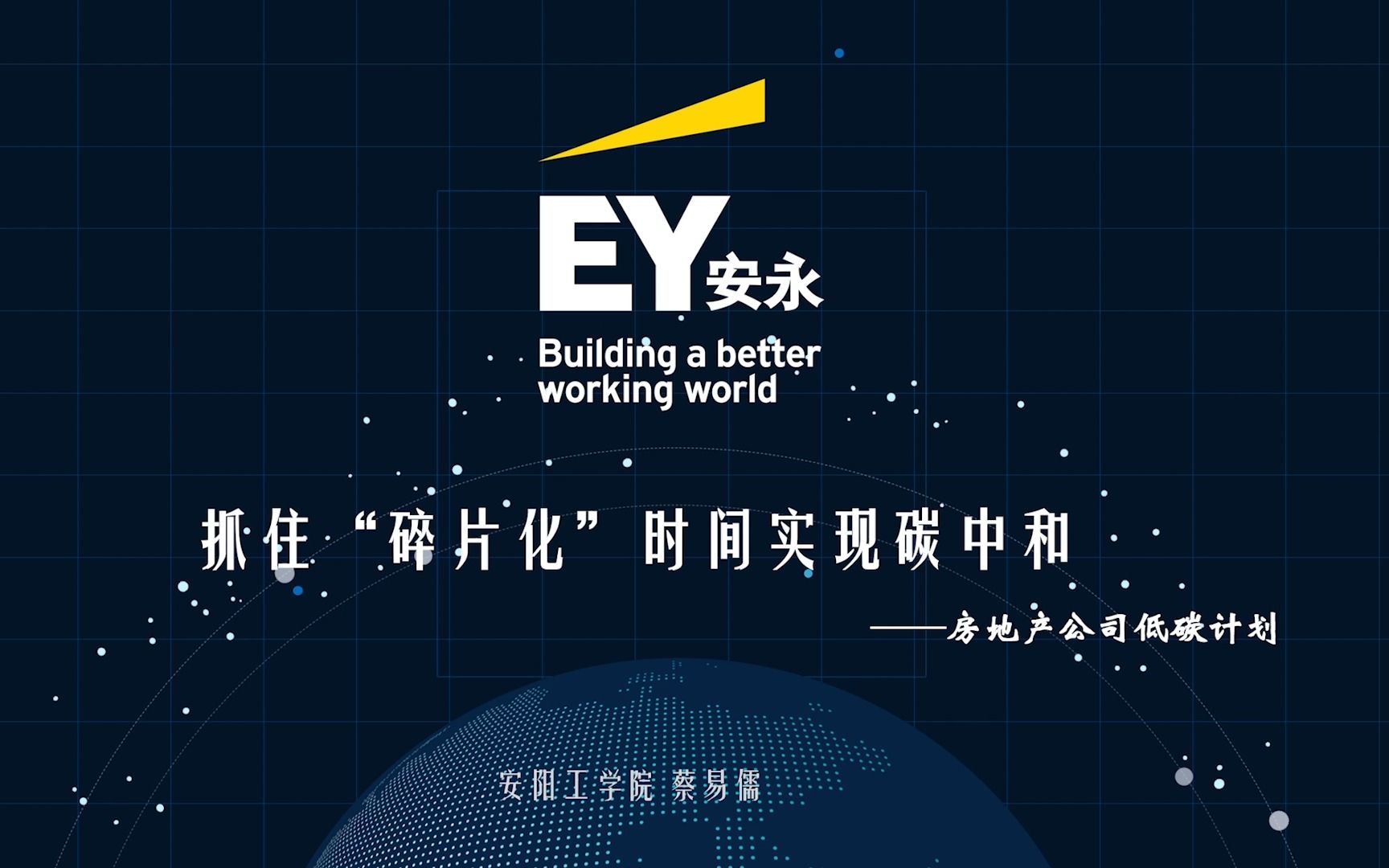 抓住“碎片化时间”实现碳中和(第十一届安永大学生创意大赛)