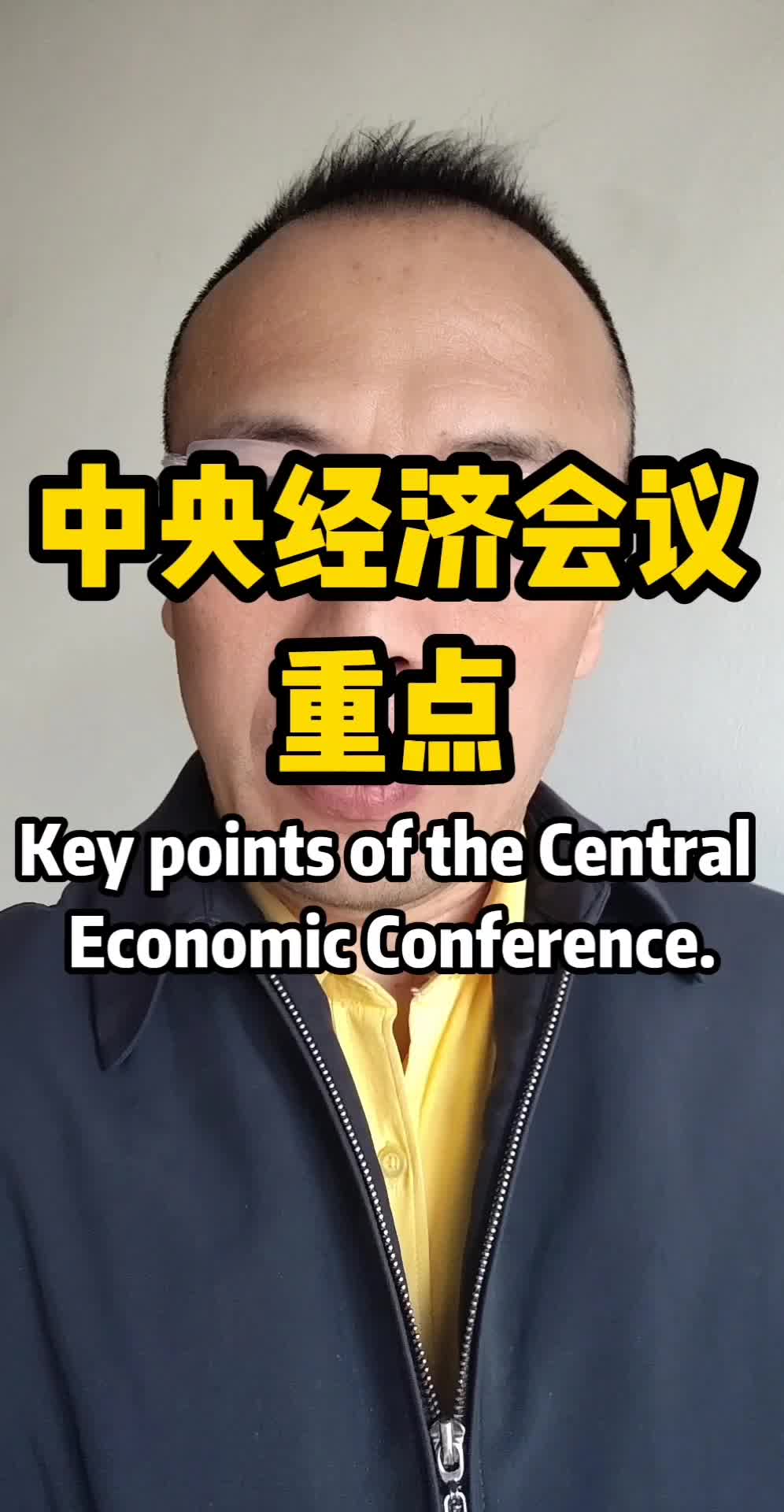 中央经济会议重点