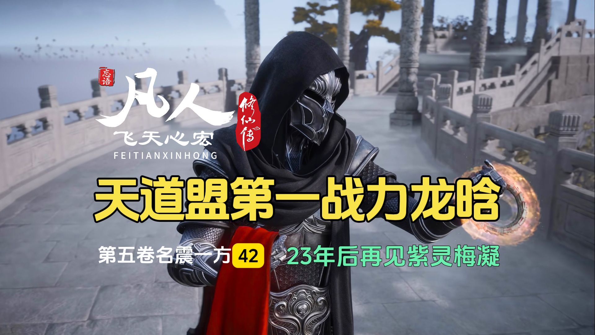 天道盟第一战力龙晗登场,23年后紫灵梅凝再遇韩立!凡人修仙传卷五42