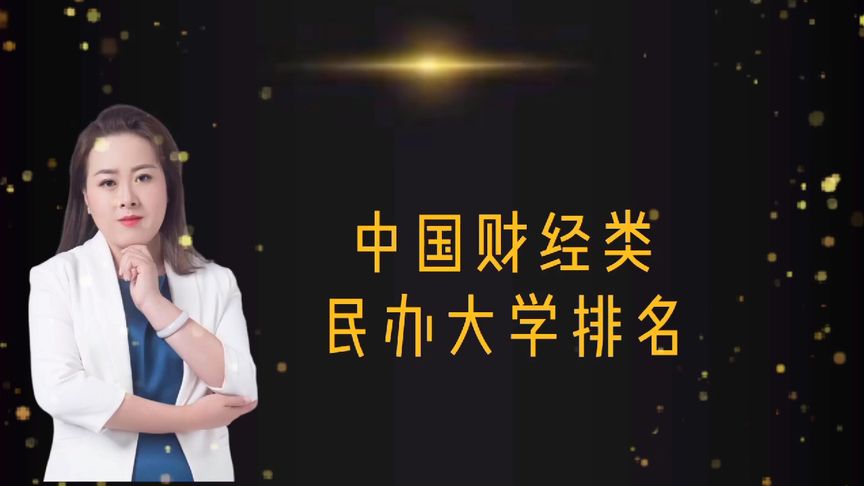中国财经类民办大学排名