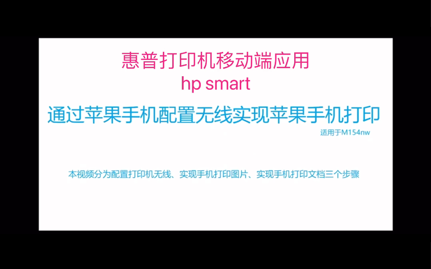 惠普打印机移动端应用hp smart配置及手机打印教程(M154nw为例)