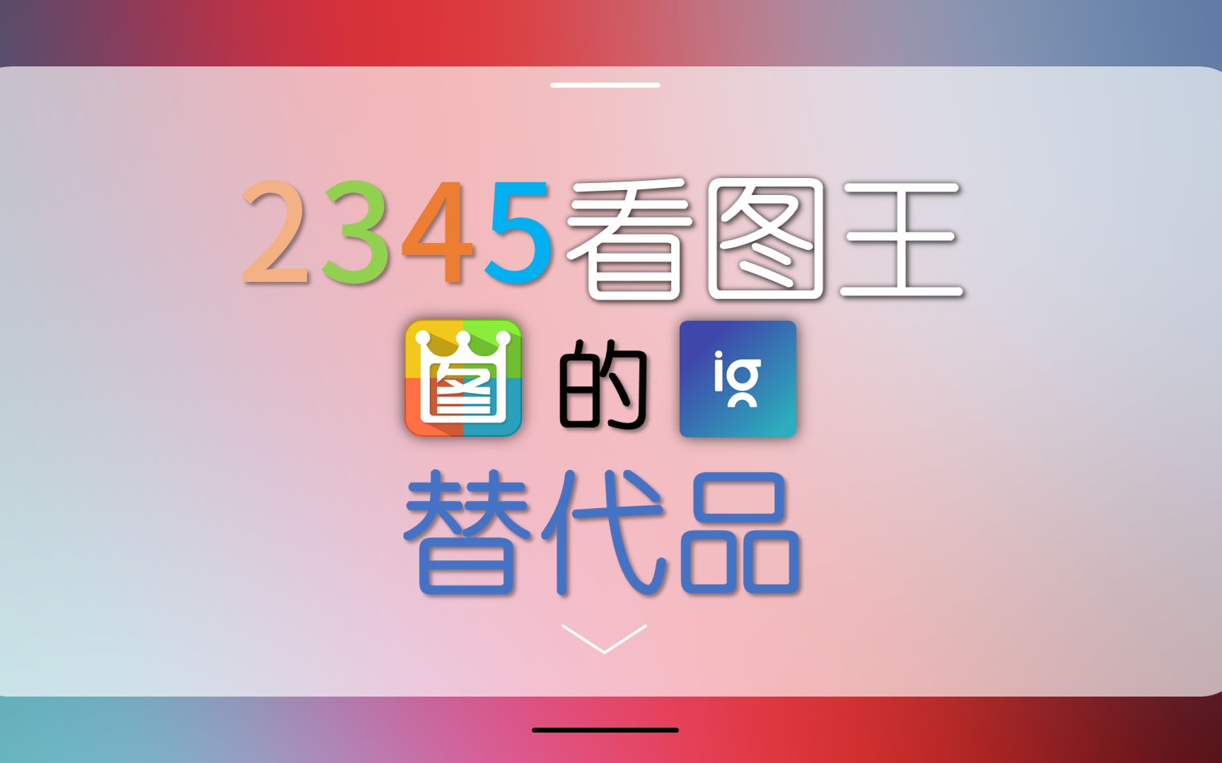 【推荐】2345看图王替代品