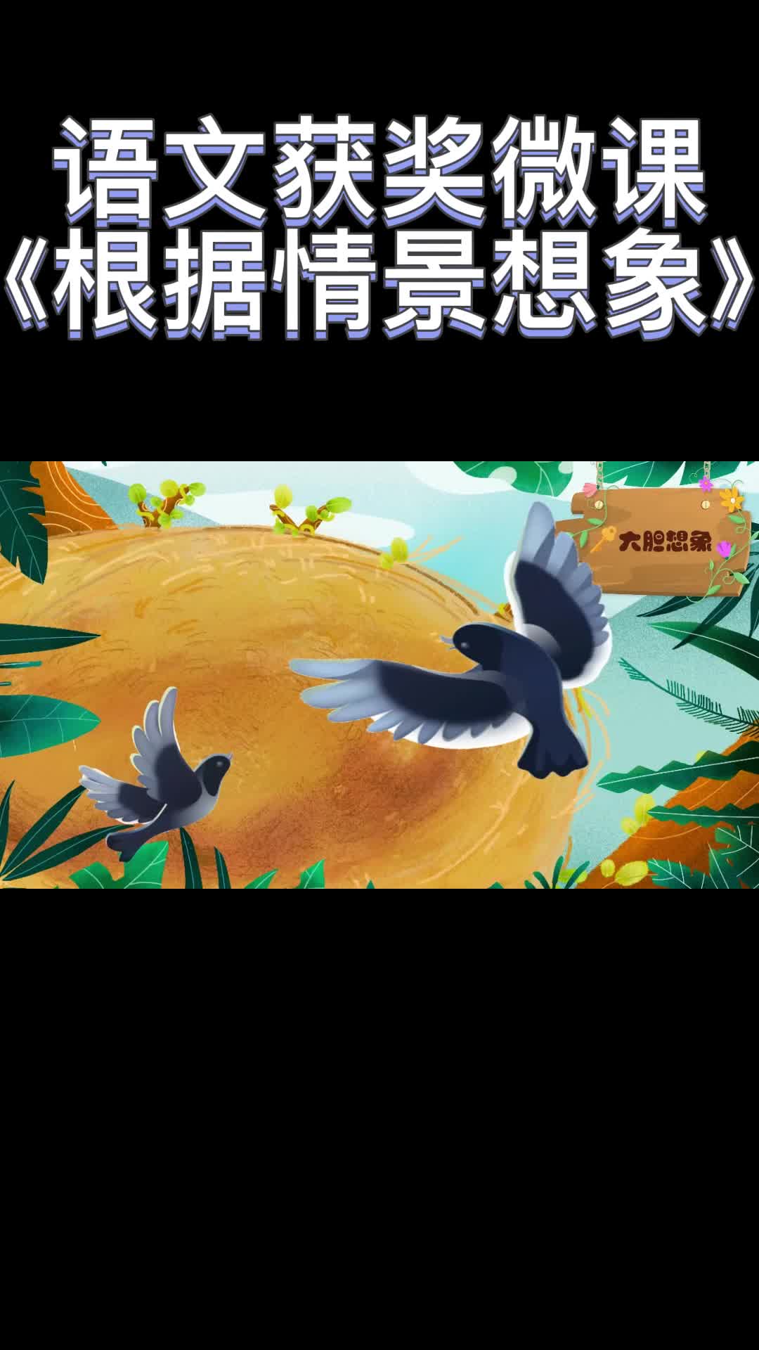 小学语文获奖微课案例—《根据情景想象》