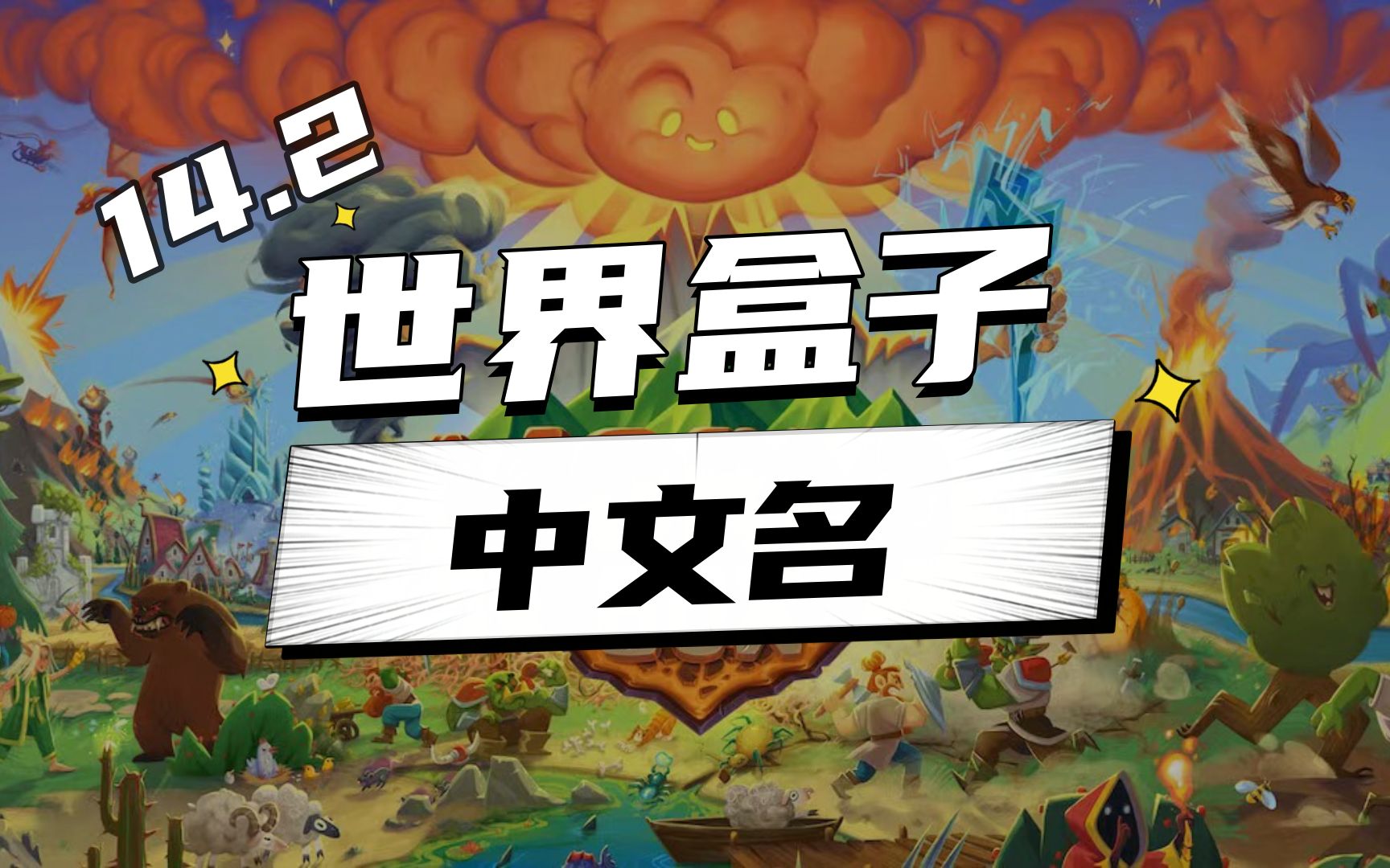 世界盒子14.2中式中文名mod(附下载链接)让国家和人物名字变为中文