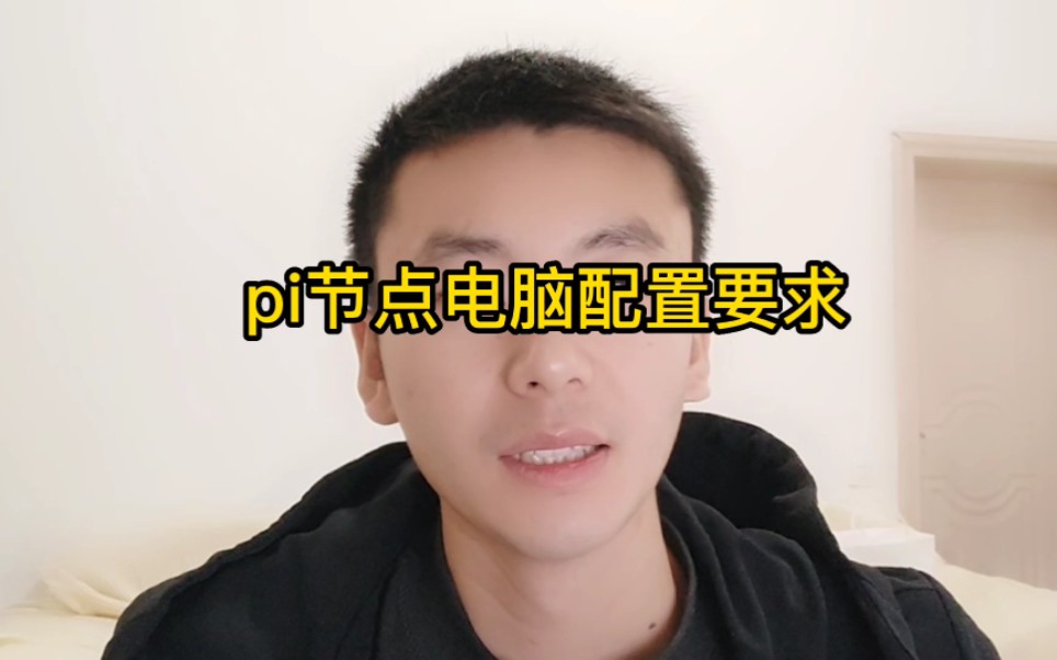 搭建pi节点,电脑配置有什么要求呢?今天就给大家聊一聊!