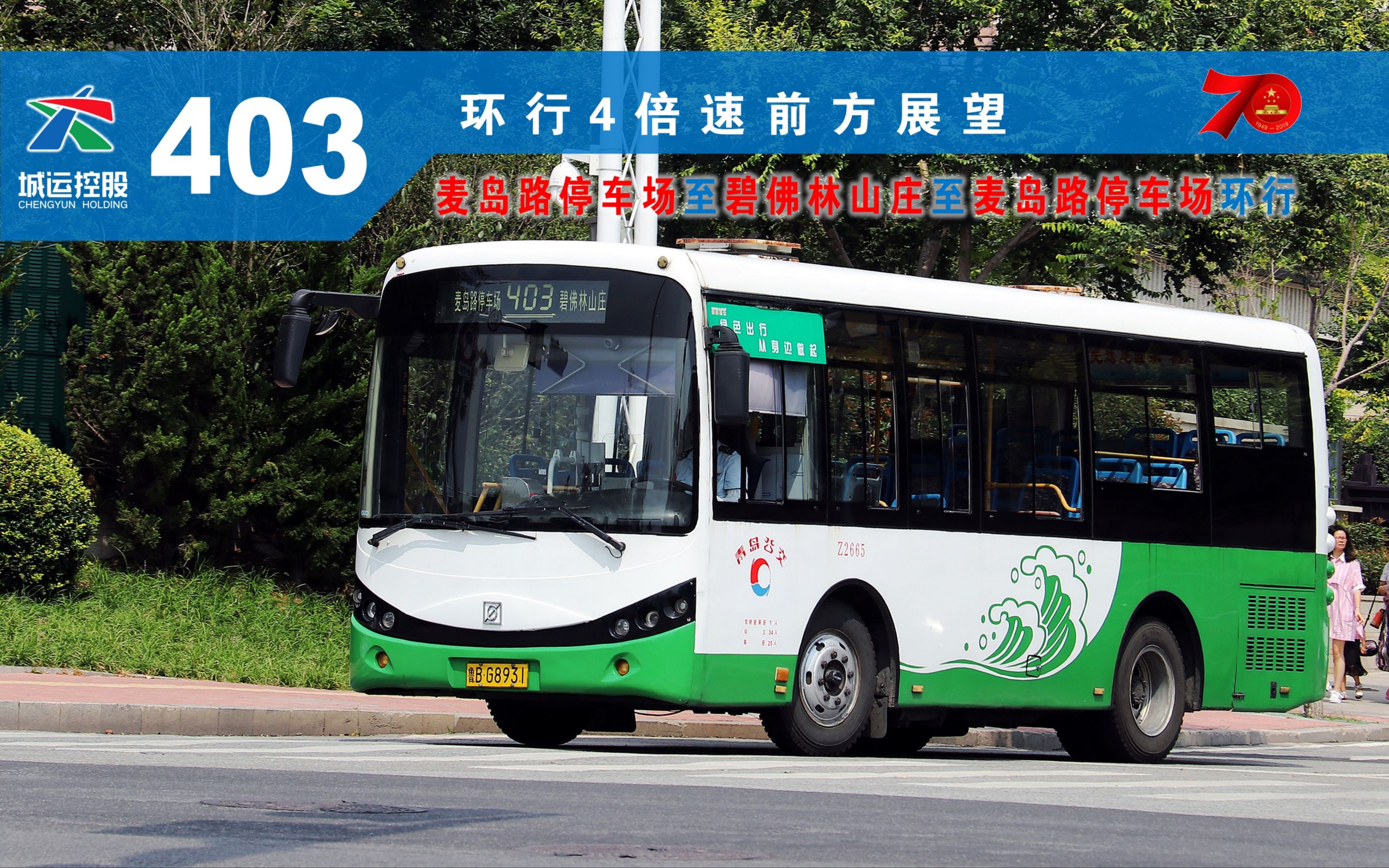 献礼祖国70华诞——青岛公交403路(麦岛路停车场↔碧佛林山庄)环行4...