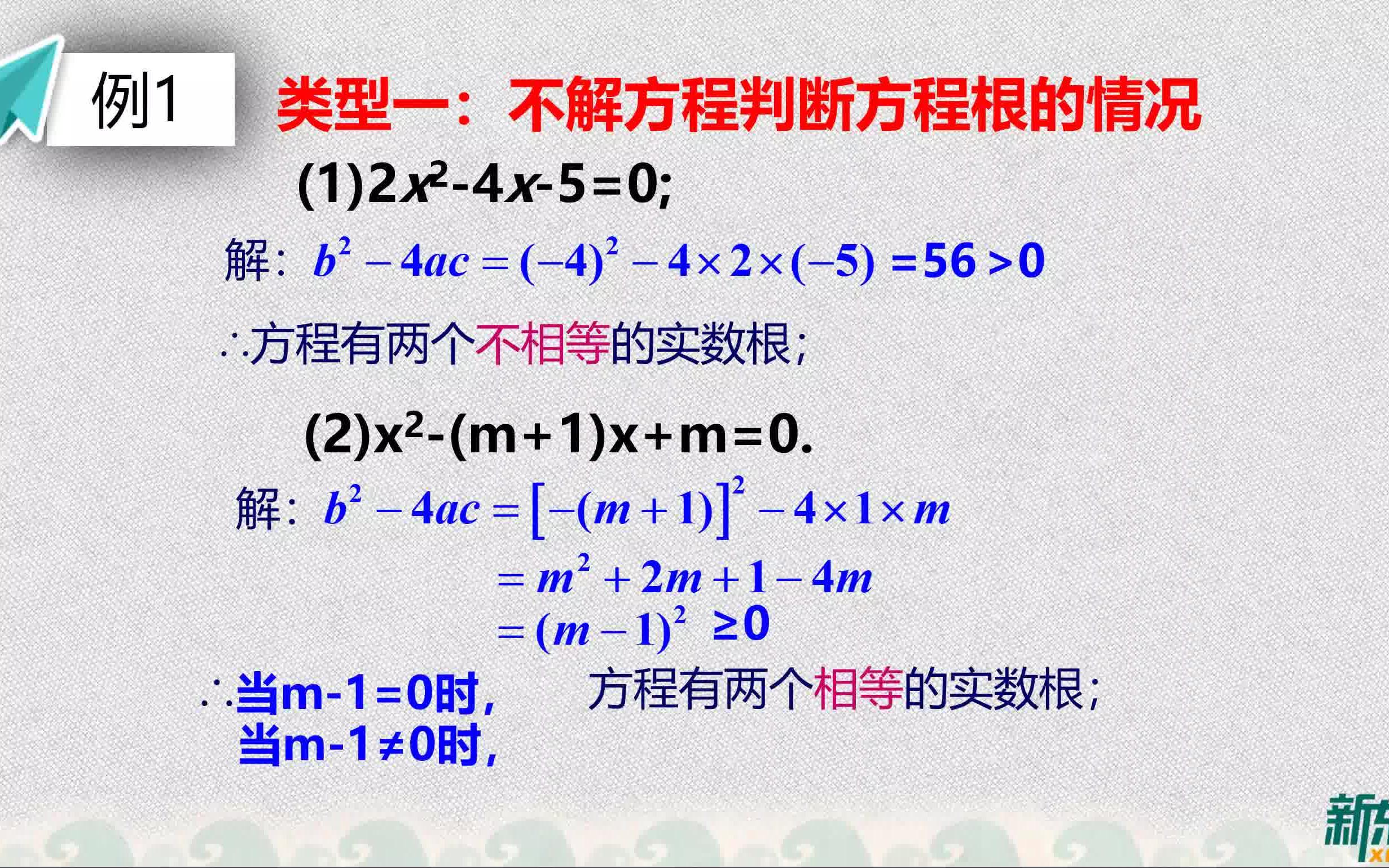 【强哥数学】一元二次方程根的判别式(重点题型)