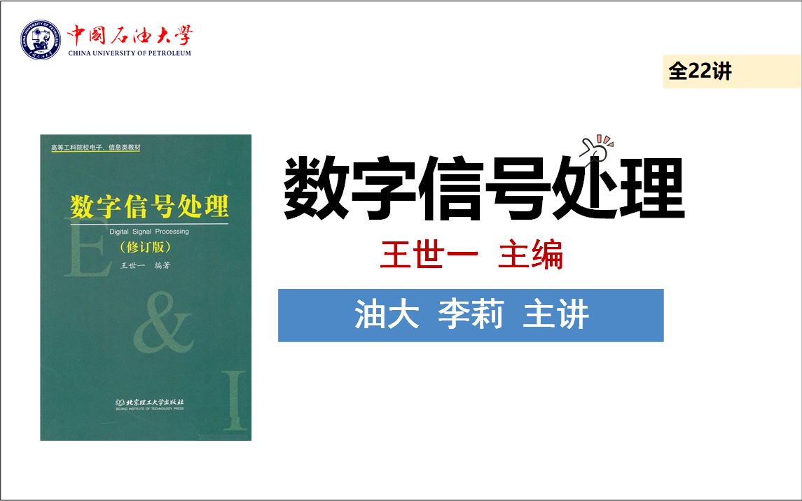 数字信号处理(王世一版)_中国石油大学(李莉 主讲)_全22讲