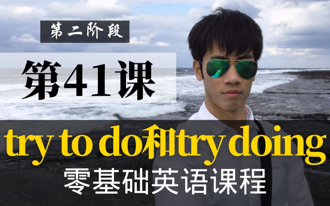 【零基础学英语41】最容易坚持学习的零基础英语课程 | 学英语初级 | ...
