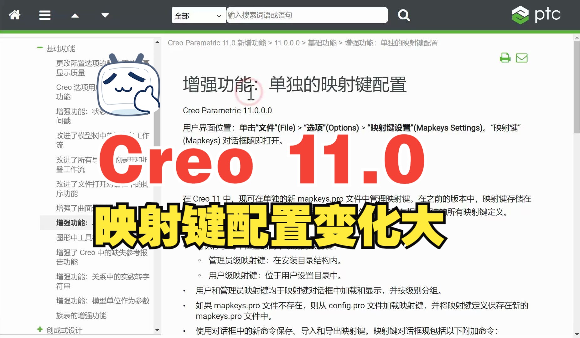 Creo11.0映射键设置更新