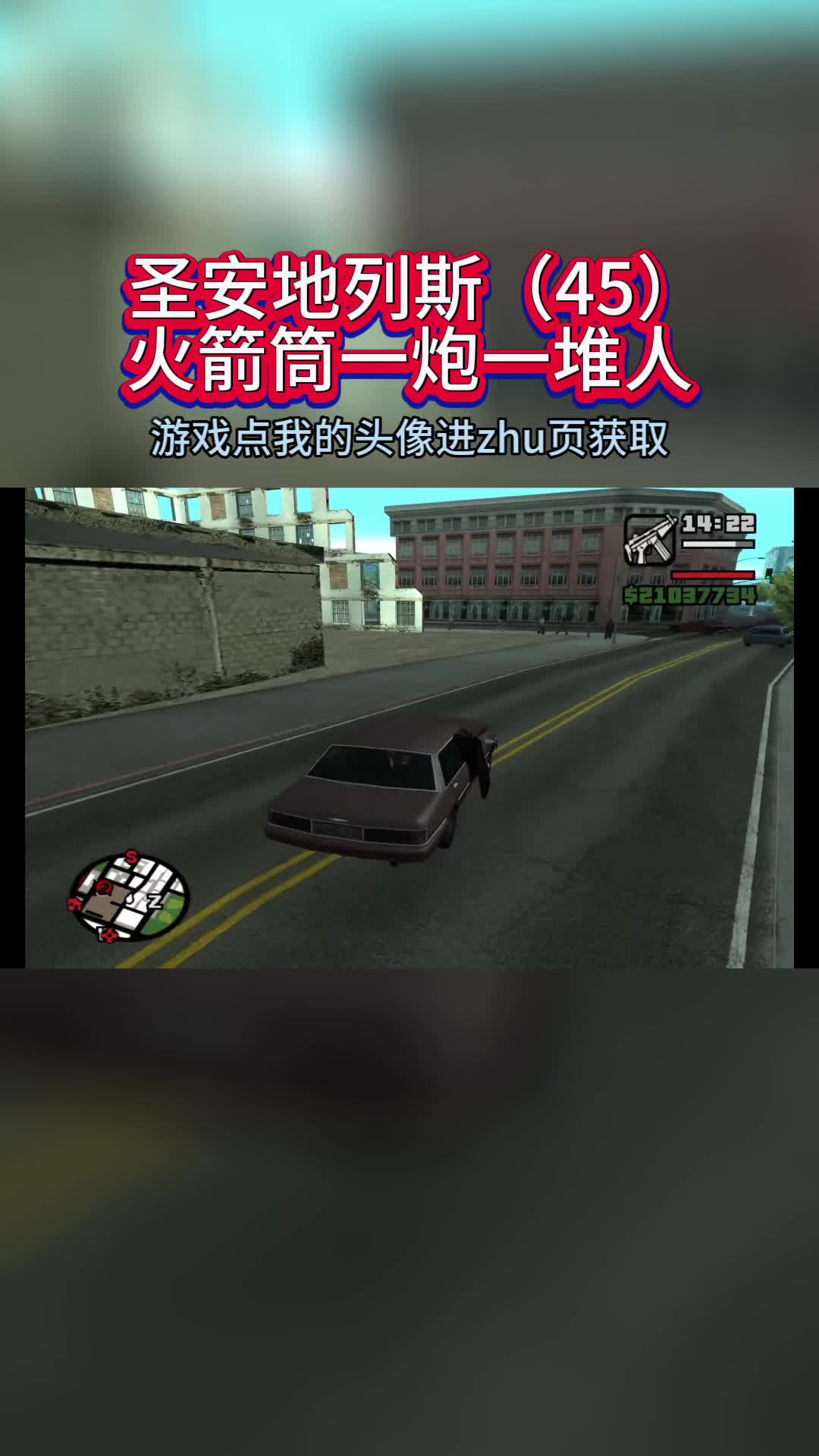 圣安地列斯全剧情任务45期游戏重制版手机电脑版怎么样下载链接在哪...