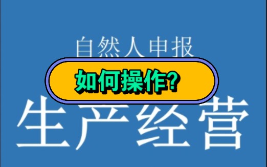 在【自然人电子税务局WEB端】申报个人所得税生产经营所得,应该...