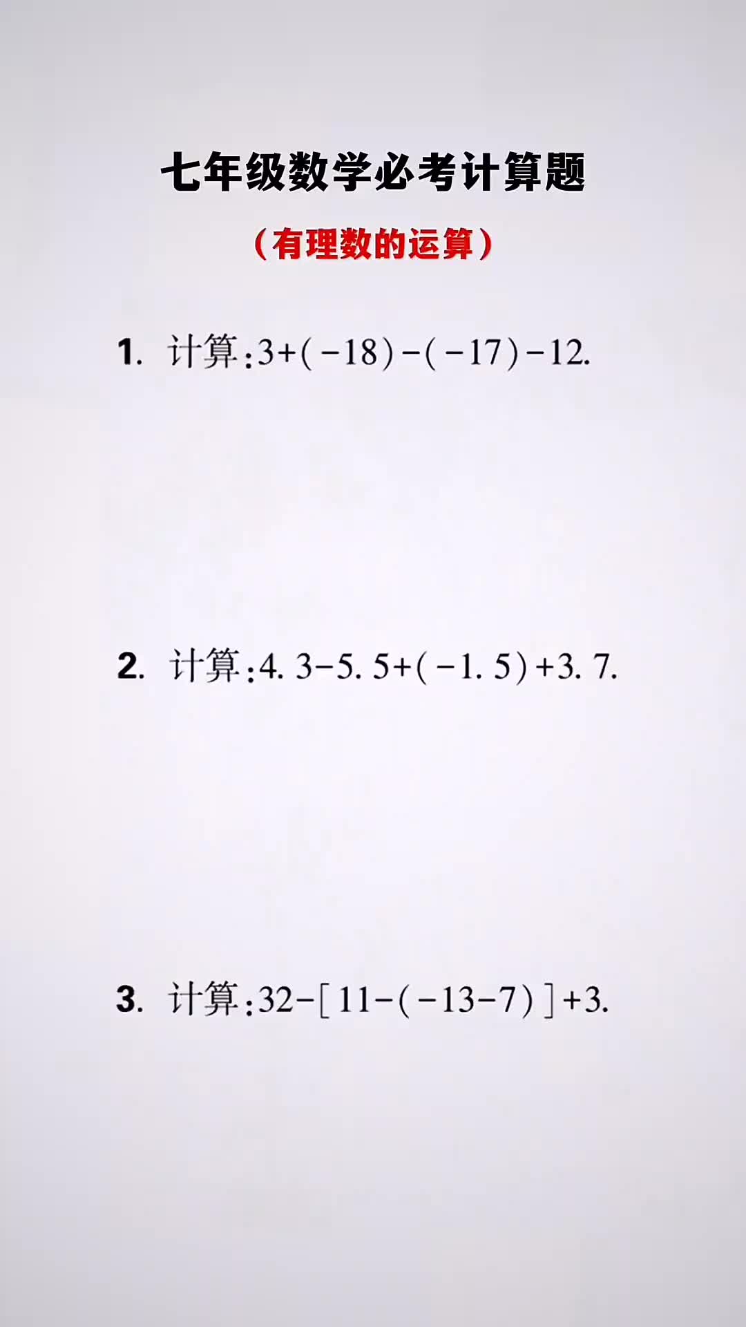 #初中数学试卷上90%都是与计算相关,坚持每天练习一页计算题,打好...