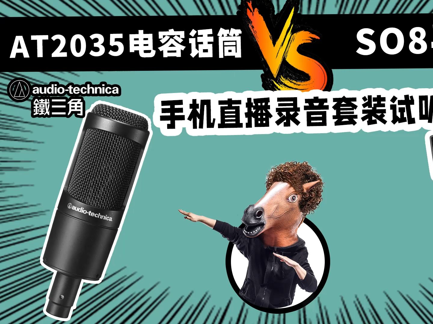 铁三角at2035话筒舌战 so8 声卡 PK实录试听 直播录音机架调试 愤怒...