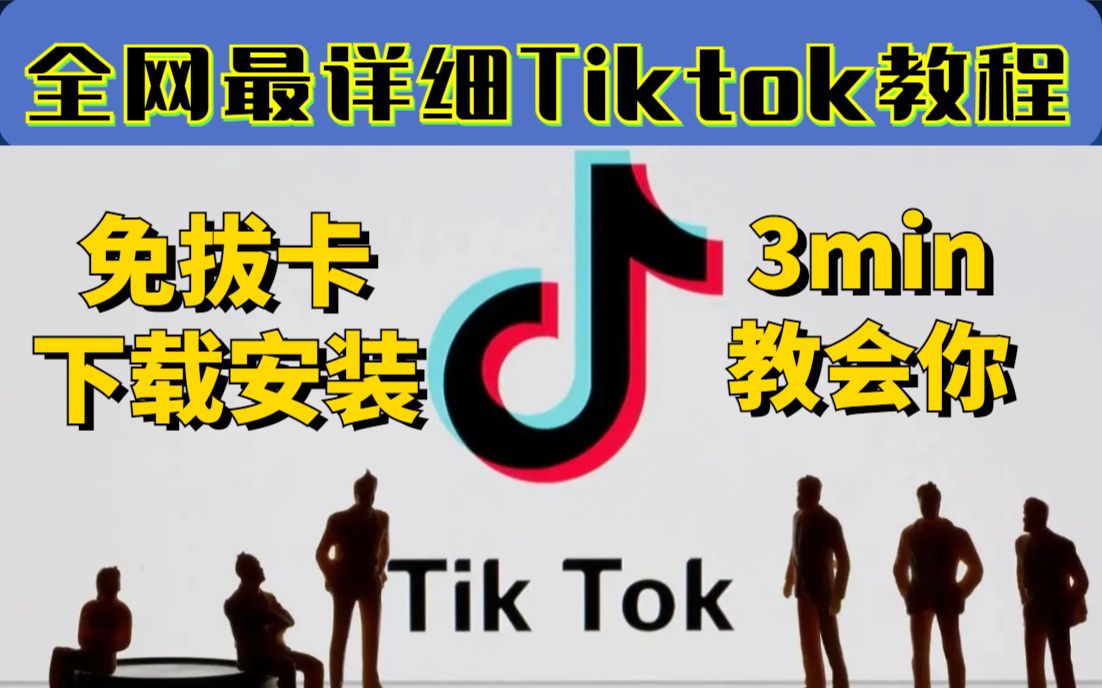 全网最详细 国际版Tik Tok安装教程,学不会真不能怪我了!三分钟安装...