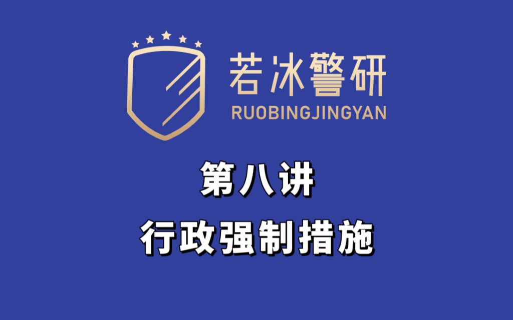 【第八讲】行政强制措施