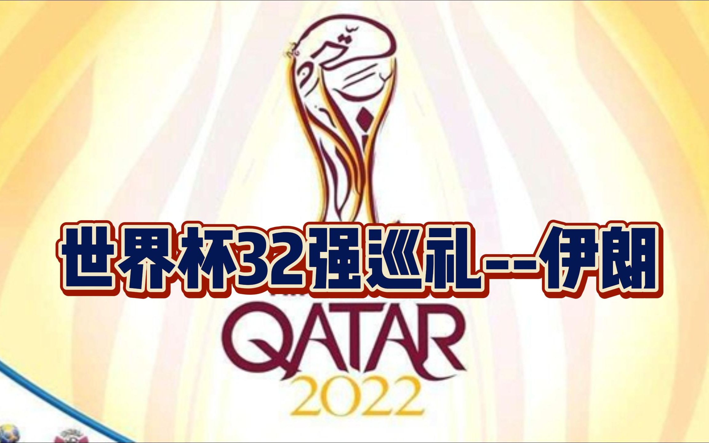 2022年卡塔尔世界杯32强巡礼——波斯铁骑,伊朗