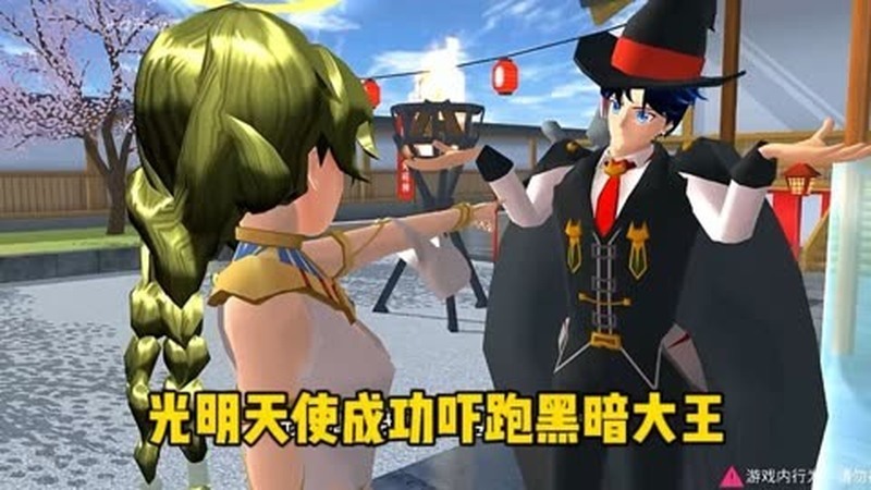 樱花校园模拟器:光明天使吓跑了黑暗大王!