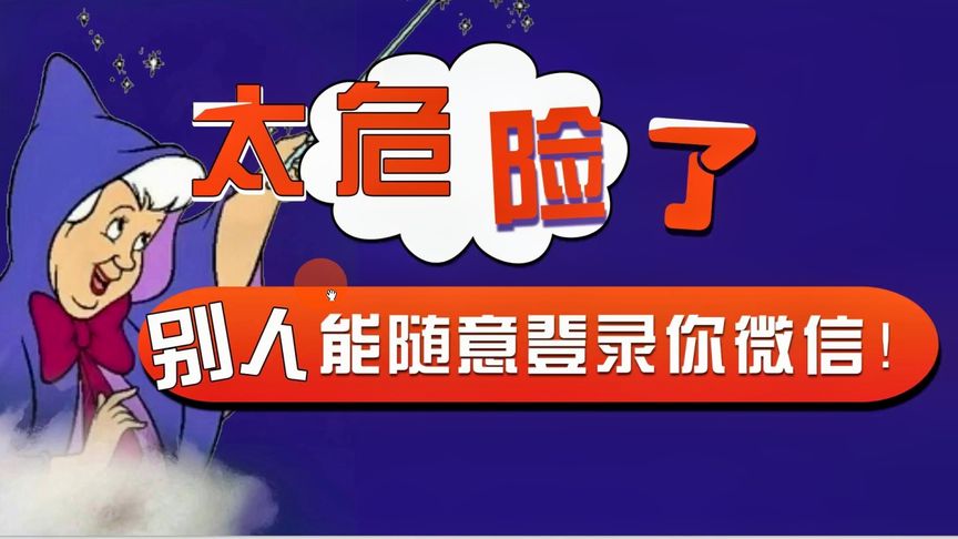 太危险了!别人能随意登录你微信?原来是这个痕迹没删除。