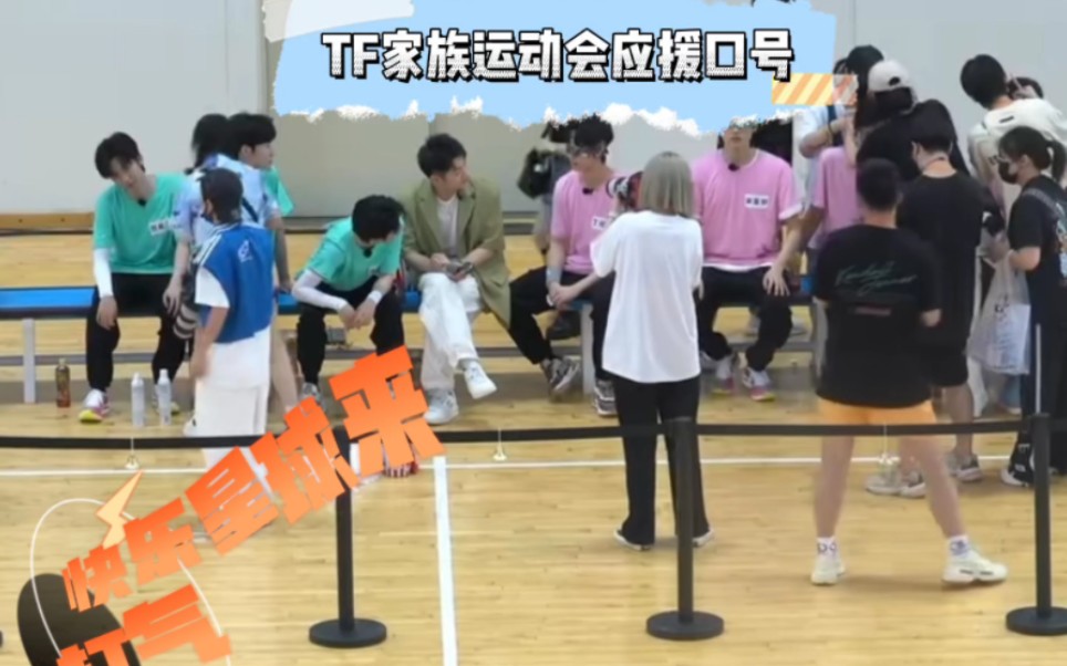 TF家族2022夏季运动会应援口号