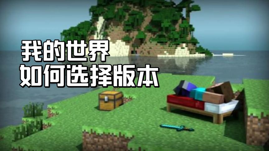 我的世界:我的世界,如何选择版本?快来看看吧!