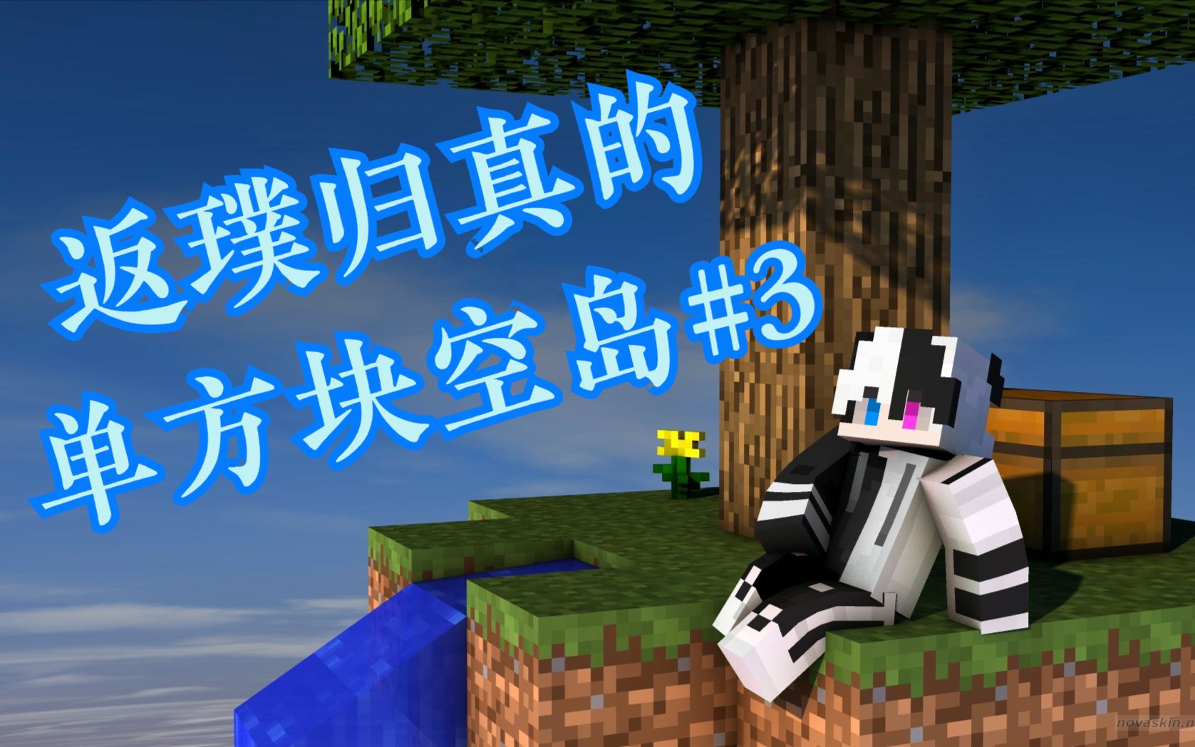 我的世界单方块空岛:我终于有水了