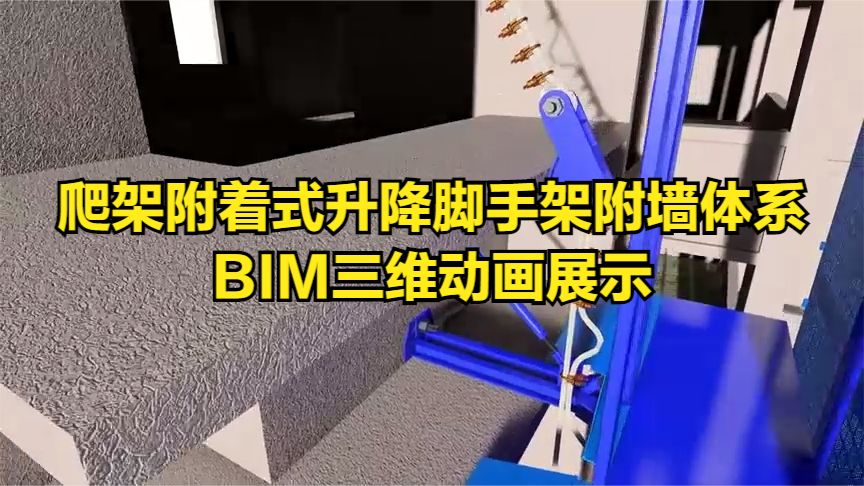 爬架附着式升降脚手架附墙体系BIM三维动画展示