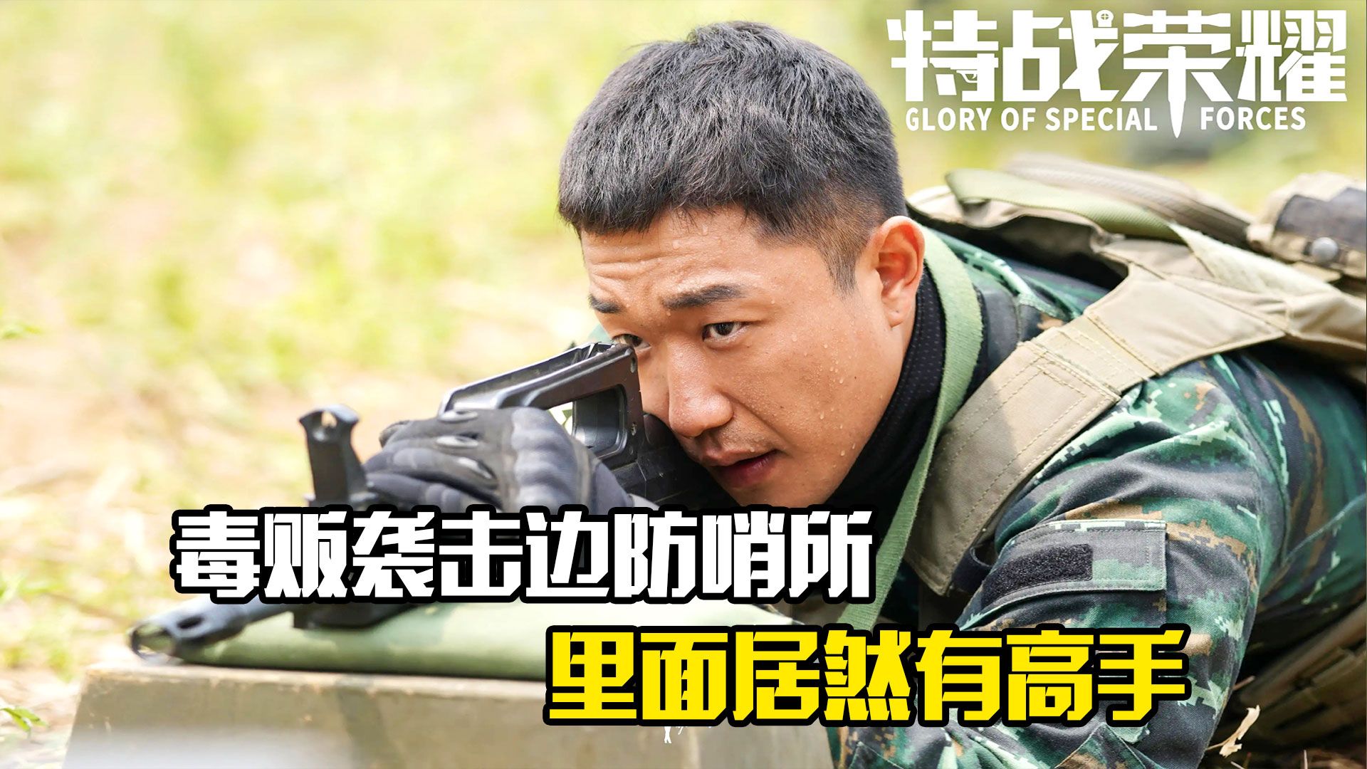 毒贩袭击边防哨所,殊不知里面居然有高手,犯罪片