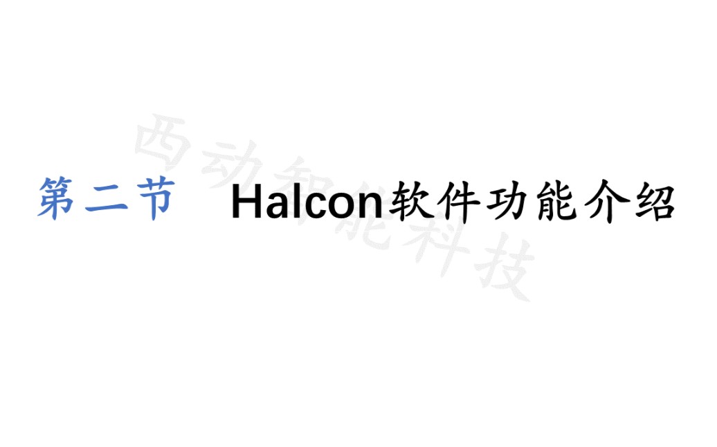 【机器视觉】Halcon入门教程——Halcon软件简单介绍