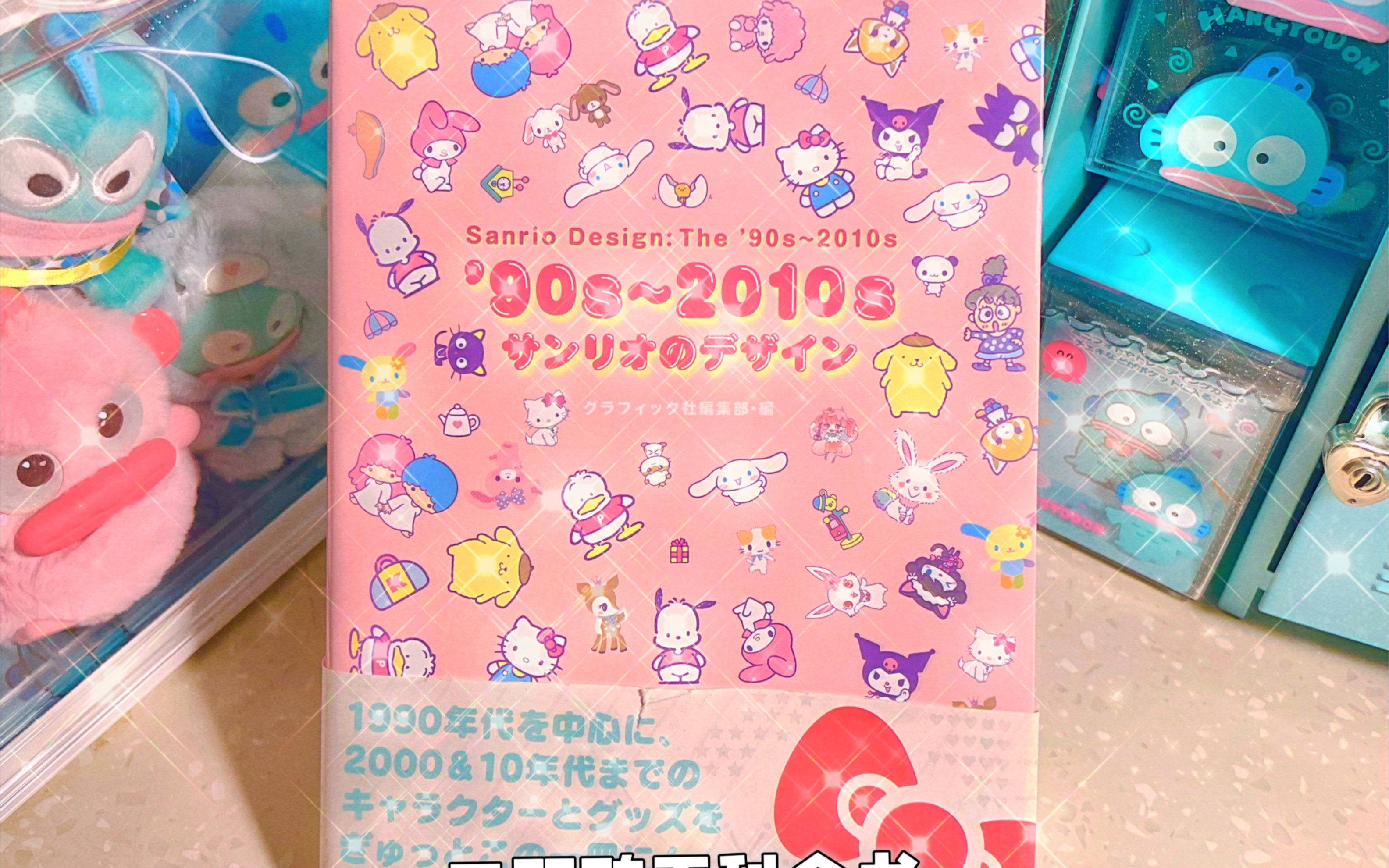 Sanrio 三丽鸥设计发展史百科大全‼️一起来看书吧!