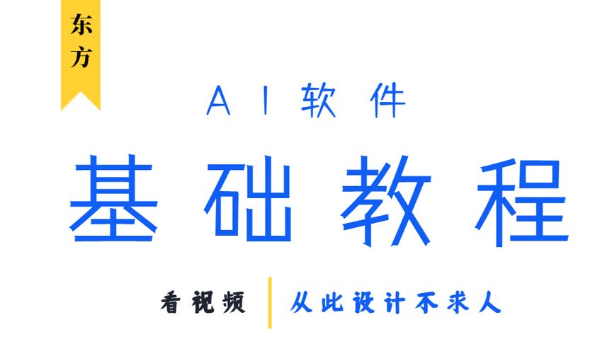 AI软件基础教程,学完这个视频!从此设计不求人