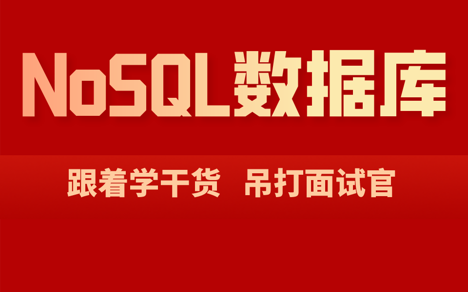 NoSQL数据库管理视频 跟着学干货 吊打面试官