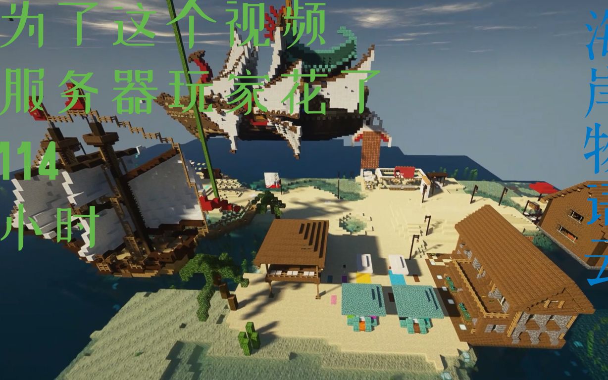 为了这个视频,服务器玩家花了114个小时_哔哩哔哩bilibili_我的世界