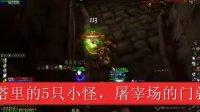 元素萨满单刷DK