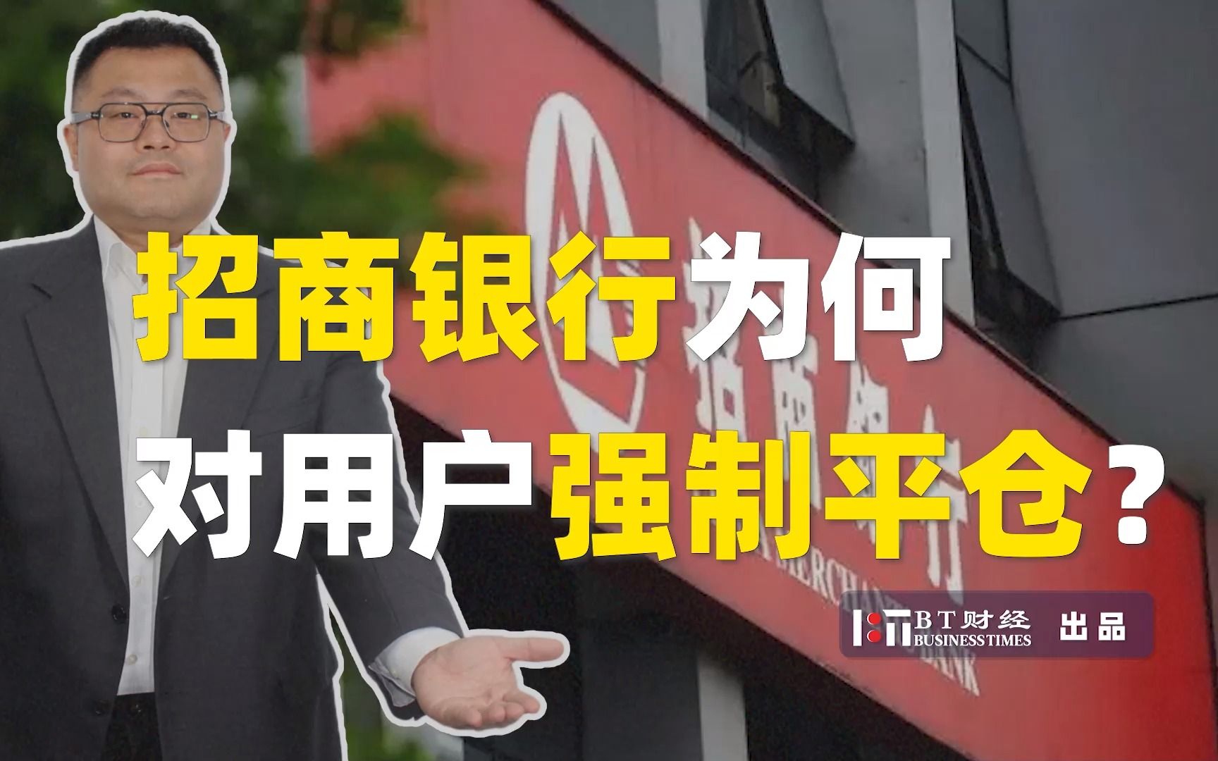 招商银行,为何对用户强制平仓?