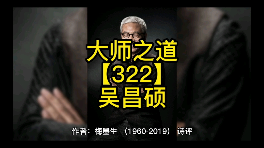大师之道【322】吴昌硕【0209】#中艺平台#画写授缘梦#大师遂天成...
